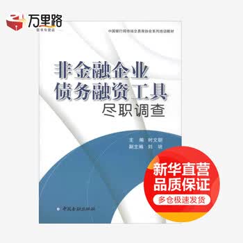 非金融企业债务融资工具尽职调查