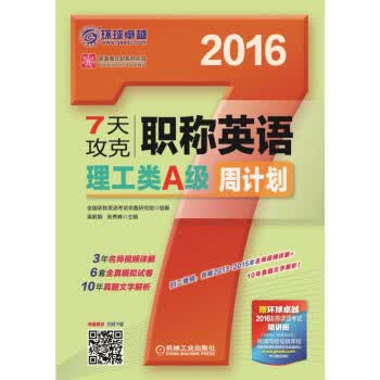 2016年7天攻克职称英语周计划·理工类A级 梁莉娟,全国职称英语考试命题研究组 编