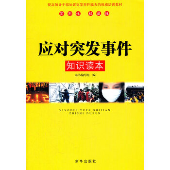 应对突发事件知识读本 《应对突发事件知识读本》编写组 新华出版社