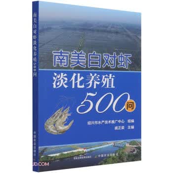 正版 南美白对虾淡化养殖500问 9787109287846