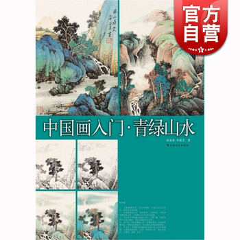 中国画入门 青绿山水 陆金英 绘画 水墨画教材教程 零基础自学 艺术 正版图书籍 上海书画出版社