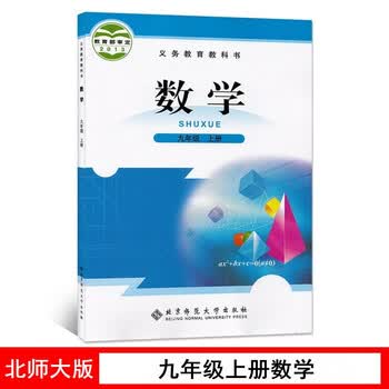 新版2022适用九年级上册数学北师大版课本9上数学初中九上数学书北京师范大学出版社教科书初三上册数学教材九年级上册数学书