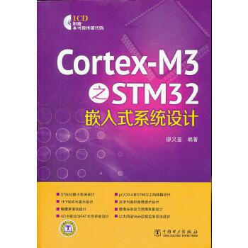Cortex-M3之STM32嵌入式系统设计