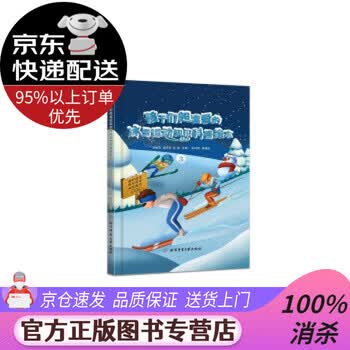 【新华书店 图书正版】孩子们超喜爱的冰雪运动知识科普绘本.3  邱招义,孟庆军,王芳 著 北京体育大学出版社