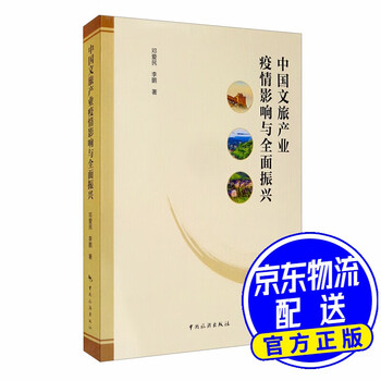 中国文旅产业：疫情影响与全面振兴