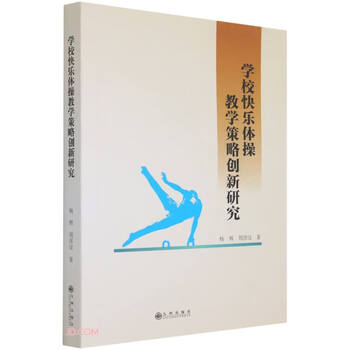 学校快乐体操教学策略新研究9787522502663