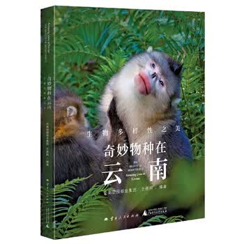 奇妙物种在云南(生物多样性之美)(精)