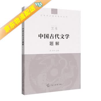 艺考：中国古代文学题解