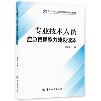 专业技术人员应急管理能力建设读本 傅思明
