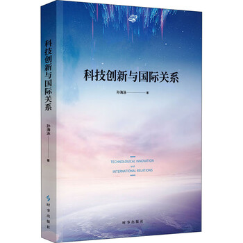 科技创新与国际关系 图书