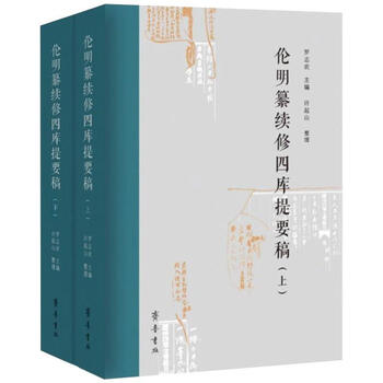 伦明纂续修四库提要稿（上下册） 罗志欢 著 古典文学理论