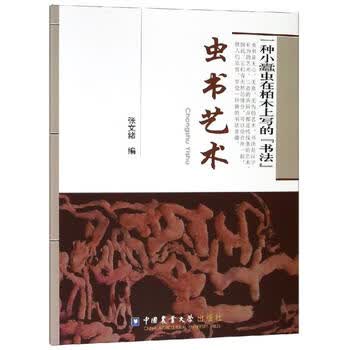 虫书艺术