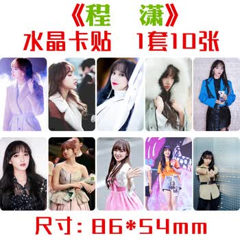 宋茜 林允儿 程潇水晶卡贴一套十张周边饭卡公交卡不干胶贴纸 程潇水晶卡贴(10张)