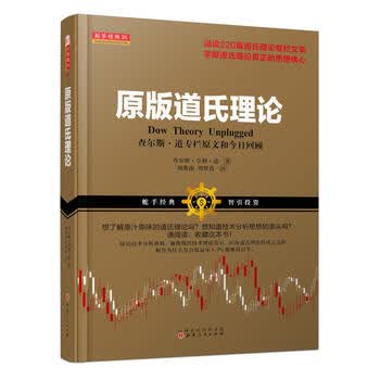 道氏理论 查尔斯道思想核心 证券交易界*理论书 学习道氏理论思想核心书 操盘宝典 山西人民