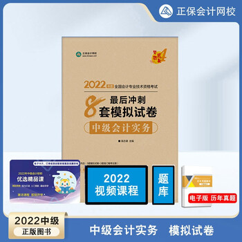 新版2022年中级会计职称中级会计实务冲刺通关8套模拟试卷高志谦中级会计资格证考试辅导书题库全真模拟试卷梦想成真