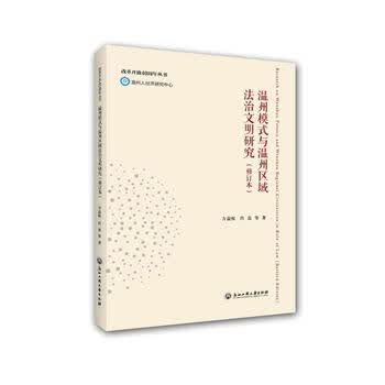 RT正版 温州模式与温州区域法治文明研究9787517829812 方益权浙江工商大学出版社法律书籍