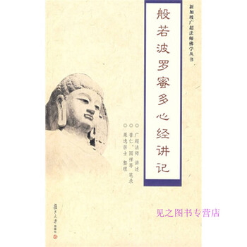 般若波罗蜜多心经讲记 广超法师