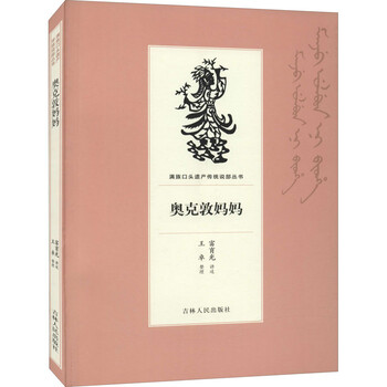 奥克敦妈妈 富育光,王卓 书籍