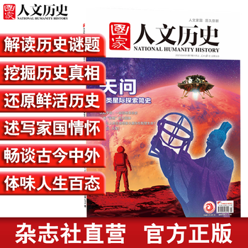 2021年单期《国家人文历史》文史参考期刊杂志【杂志社直营】 2021年4月上第7期总271期天问