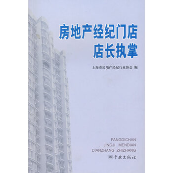 房地产经纪门店店长执掌【正版图书】