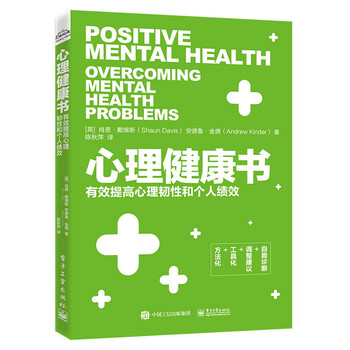 心理健康书：有效提高心理韧性和个人绩效
