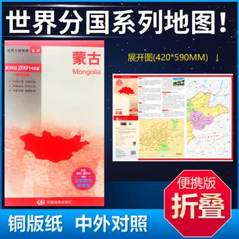 蒙古地图中英文双面覆膜折叠商务旅游留学世界分国系列