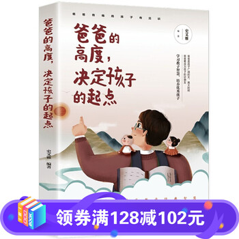 【百元神劵】爸爸的高度决定孩子的起点 正面管教家庭教育 好妈妈不吼不叫 培养优秀男孩女孩
