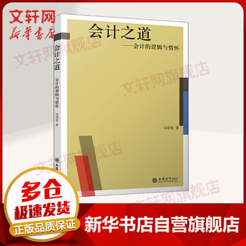 会计之道 会计的逻辑与情怀