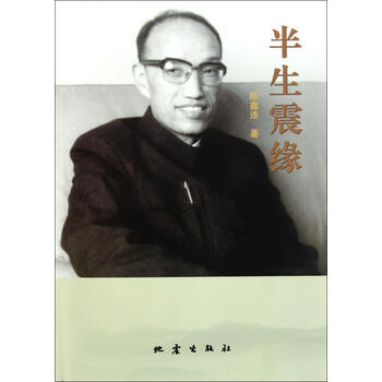 半生震缘科学与自然  图书