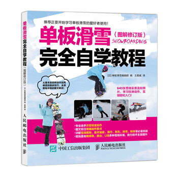 {正版新书}单板滑雪完全自学教程（图解修订版）9787115500618