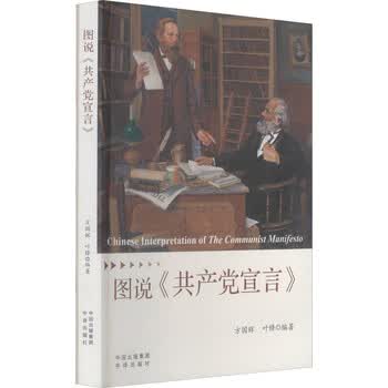 [正版图书]图说《共产党宣言》