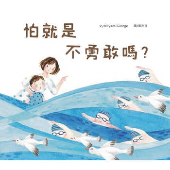 预售 Miryam 怕就是不勇敢吗？ 金苹果图书
