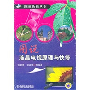 图说液晶电视原理与快修【正版图书】