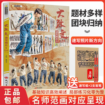 2022大改变速写照片5修订版 2022励尚文化苏志勇局部单人组合场景人物速写照片书写生对画历年模拟考题美术高考联考绘画临摹教程教材照片书籍