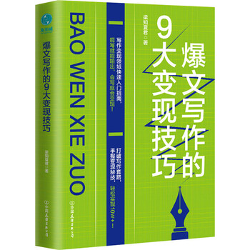 爆文写作的9大变现技巧 图书