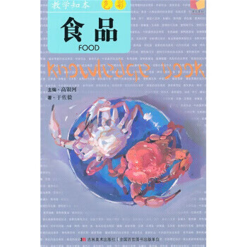 教学知本 色彩：食品