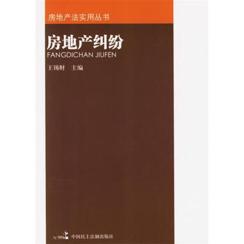 房地产纠纷【正版图书，放心下单】