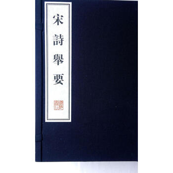 正版当日发货 宋诗举要 宋诗注释国学/古籍高步瀛注广陵书社