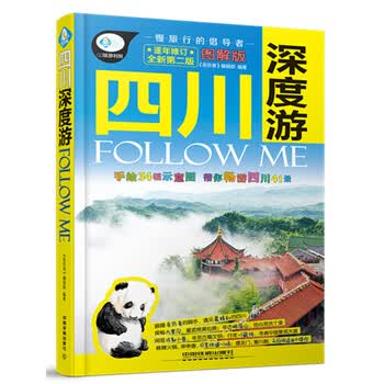 四川深度游Follow Me(第二版)【正版图书】