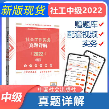 新版官方正版【中级】社会工作师中国社会出版社社会工作者中级2022年教材社工中级2022教材官方社工证中级考试教材社会工作师综合能力实务法规真题题库 社会工作实务真题详解（中级教辅）