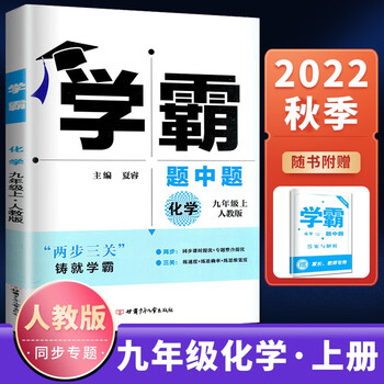 人教版2022秋正品 学霸题中题化学九年级上 初三同步上册课时单元复习专题整合提优训练习册教辅资料书 主编夏睿