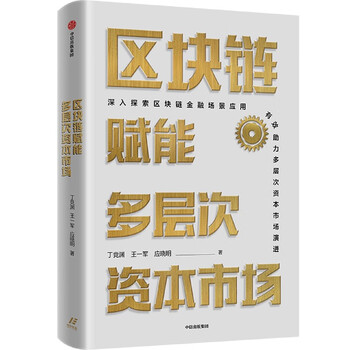 区块链赋能多层次资本市场