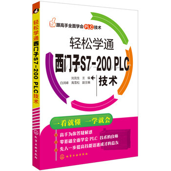 轻松学通西门子S7-200PLC技术