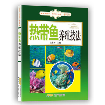 热带鱼养殖技法【正版图书】