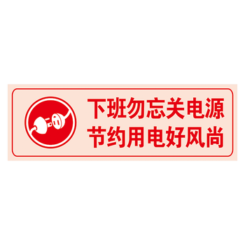 温馨提示标贴环保节电节能提示牌标语节约用电随手关灯标志标识牌指示牌TLP TLP41-04 关电源 45*15厘米 覆膜防水PP贴纸
