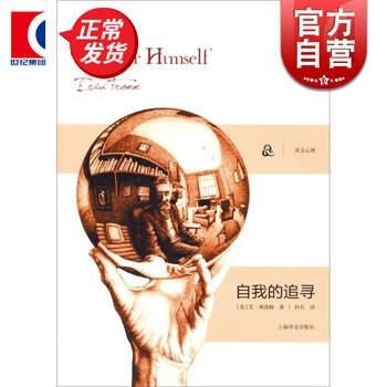 自我的追寻 (美)弗洛姆 著作 孙石 译者 心理学研究 上海译文出版社