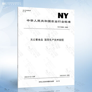 NY/T 5090-2002 无公害食品 菠菜生产技术规程
