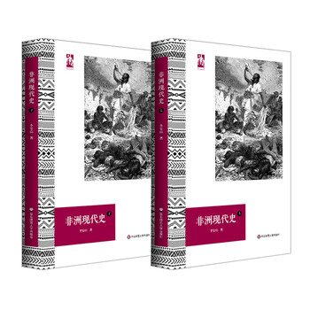 非洲现代史（套装上下册）（六点非洲系列）