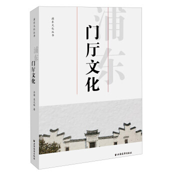 浦东门厅文化【正版图书】