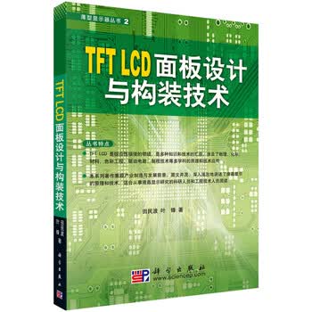 TFT LCD面板设计与构装技术  田民波,叶锋   薄型显示器丛书  科学出版社